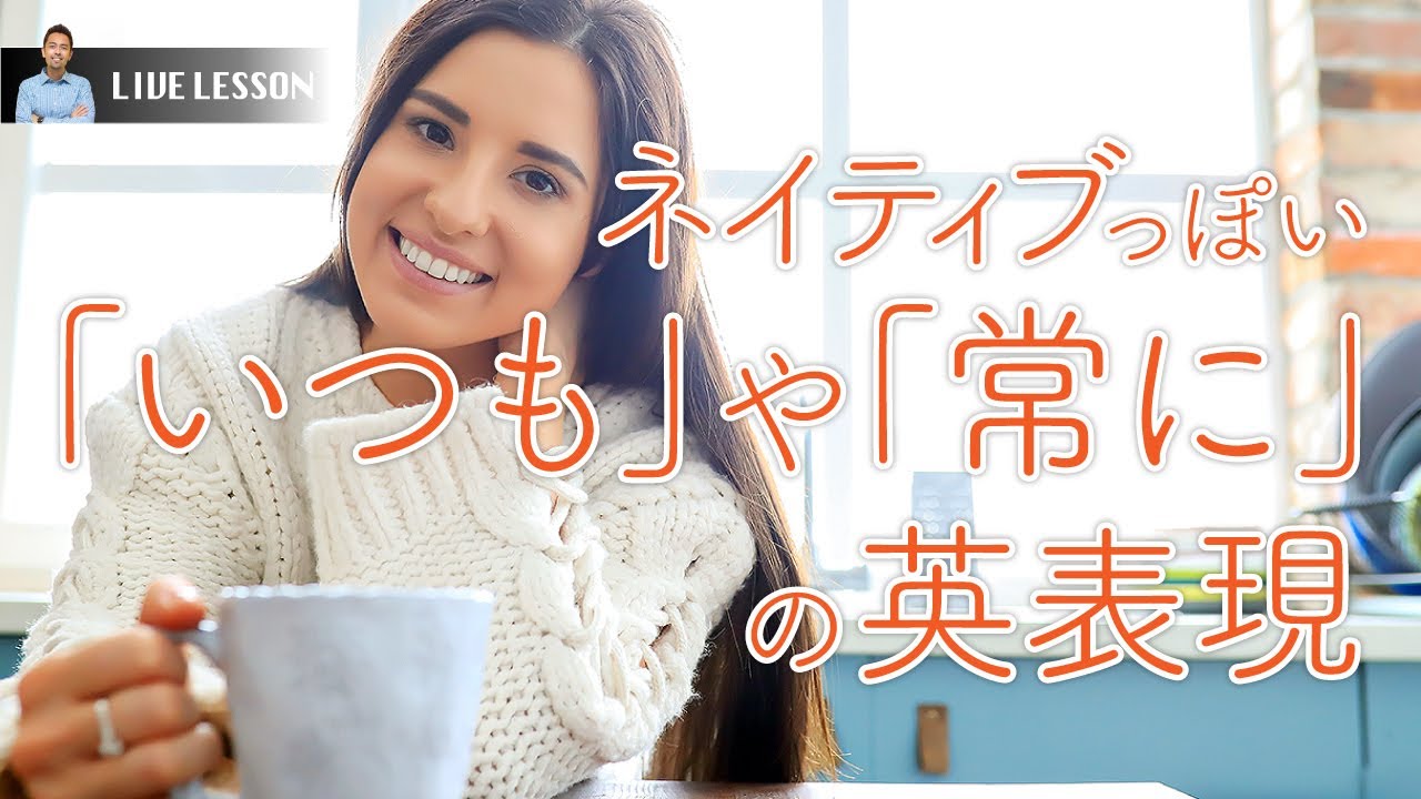 【Other ways to say “ALWAYS”】「いつも」の口語的な言い方 (English & Japanese) - YouTube