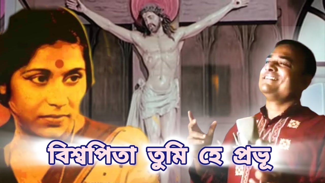 বিশ্বপিতা তুমি হে প্রভূ | Bishwopita Tumi He Prabhu | A Sobita Chowdhury Movie Song | By SUBHRO ...