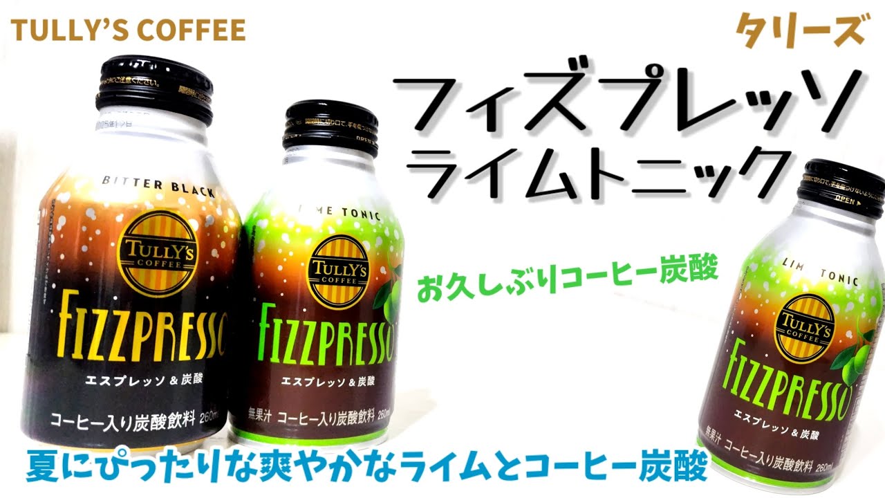 タリーズフィズプレッソライムトニック！タリーズからコーヒー炭酸登場！夏にぴったり爽やか炭酸！幸せの炭酸ジュース 炭酸飲料新商品 - YouTube