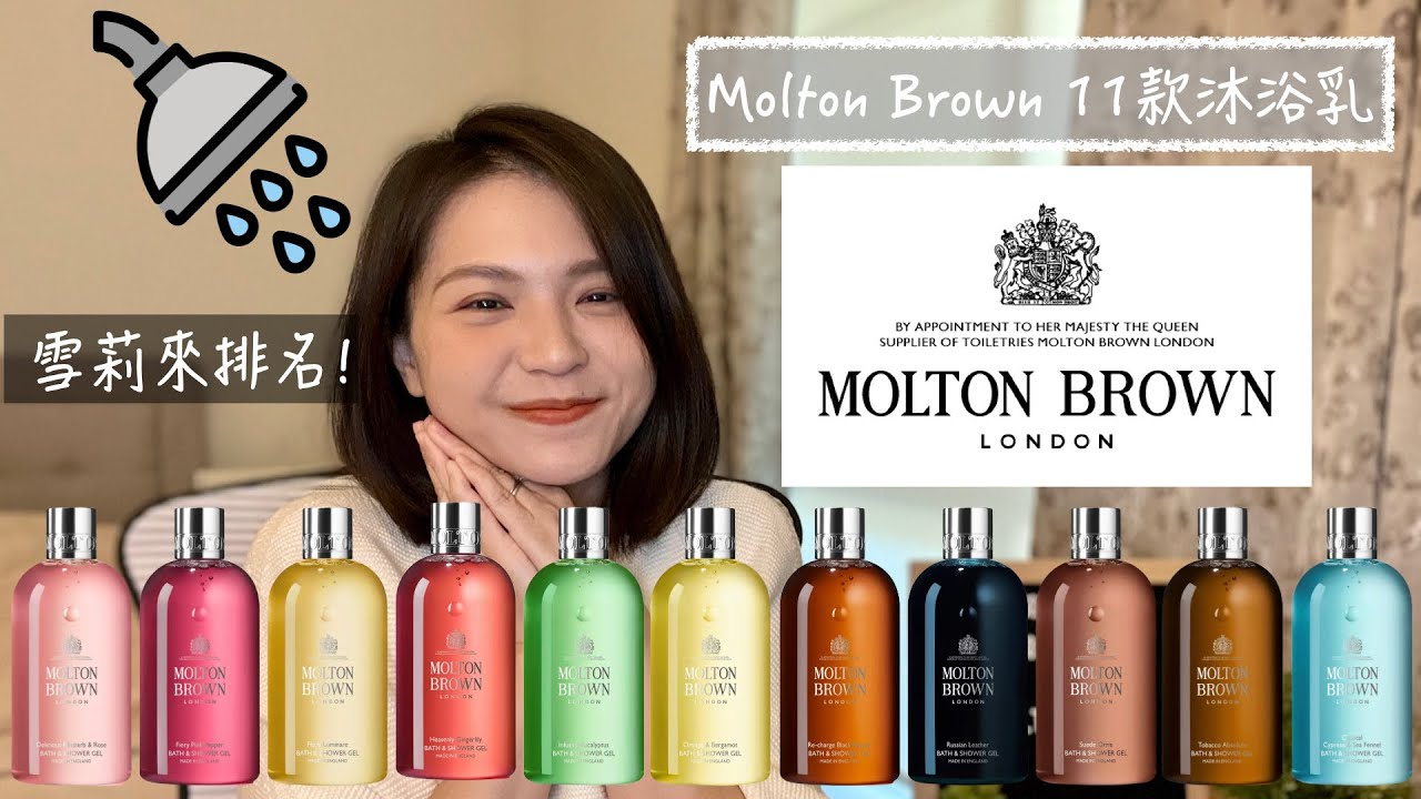 Molton Brown 11款沐浴乳排名 11 Molton Brown Bath & Shower Gel Ranking - YouTube