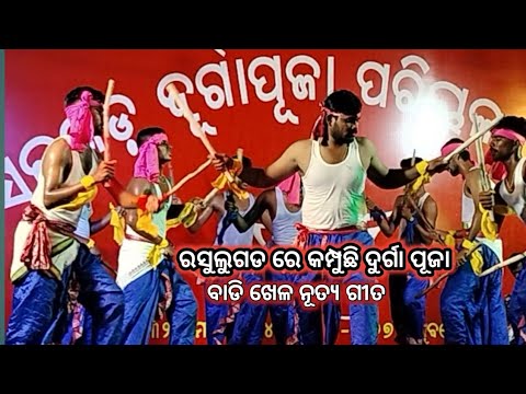 ରସୁଲଗଡ ରେ କମ୍ପିଲା ଦୁର୍ଗା ପୂଜା | Badi Khela | Odia Bhajan 2024 | Maa ...
