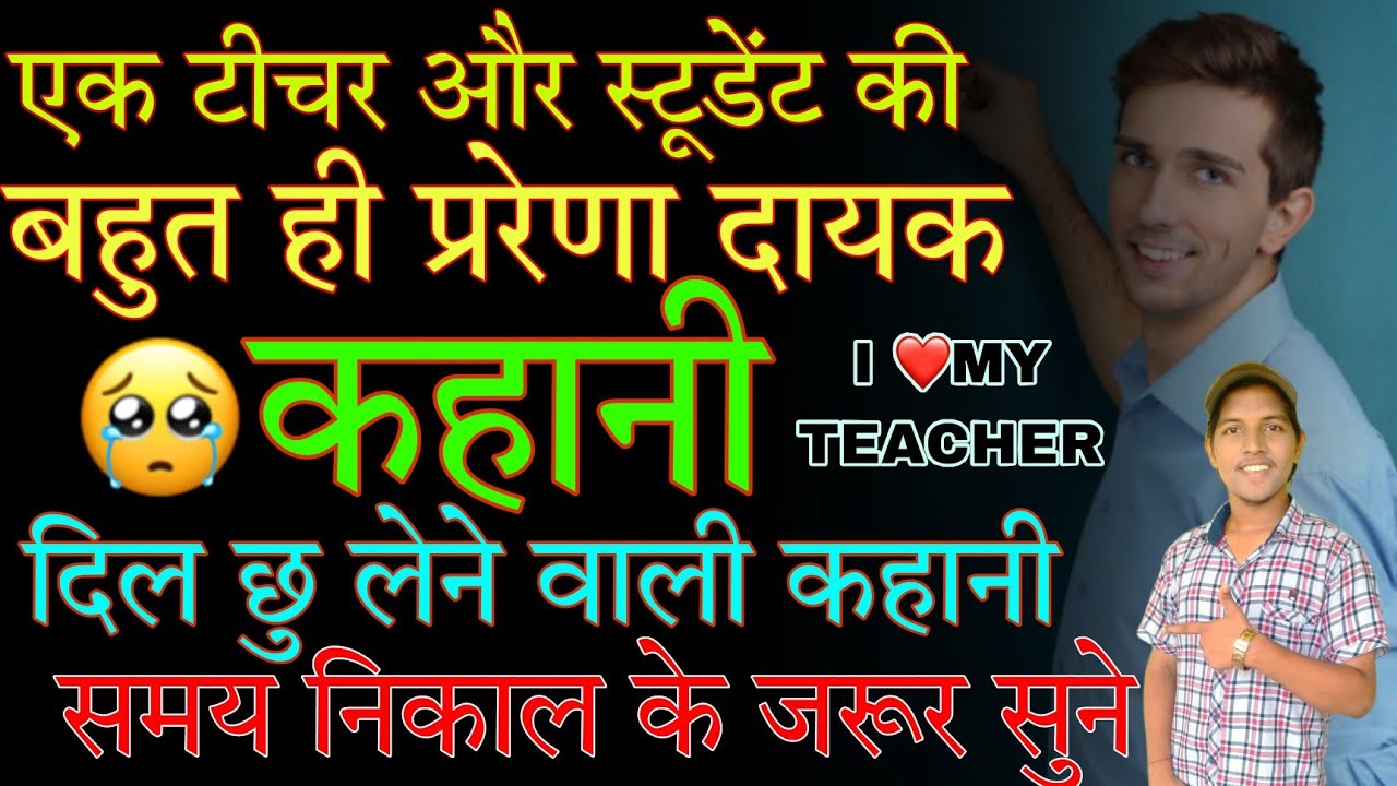 Teacher Day Inspirational Story A Teacher & Student. शिक्षक दिवस पर ...