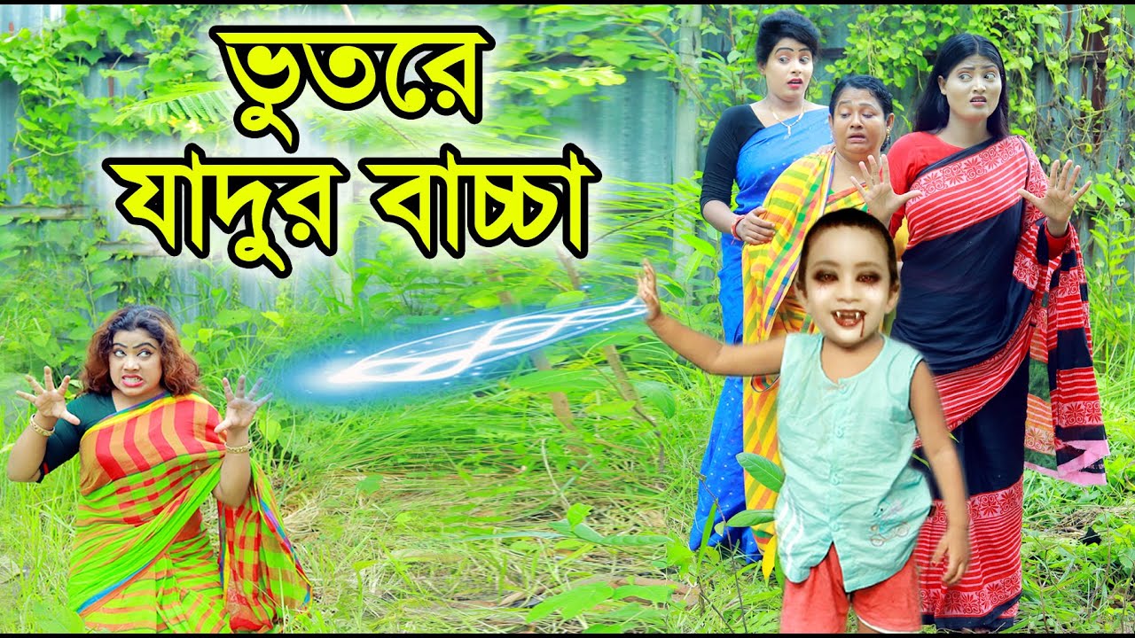 ভুতরে যাদুর বাচ্চা | Bhutore Jadur Bachacha | জীবন মুখী ফিল্ম ...