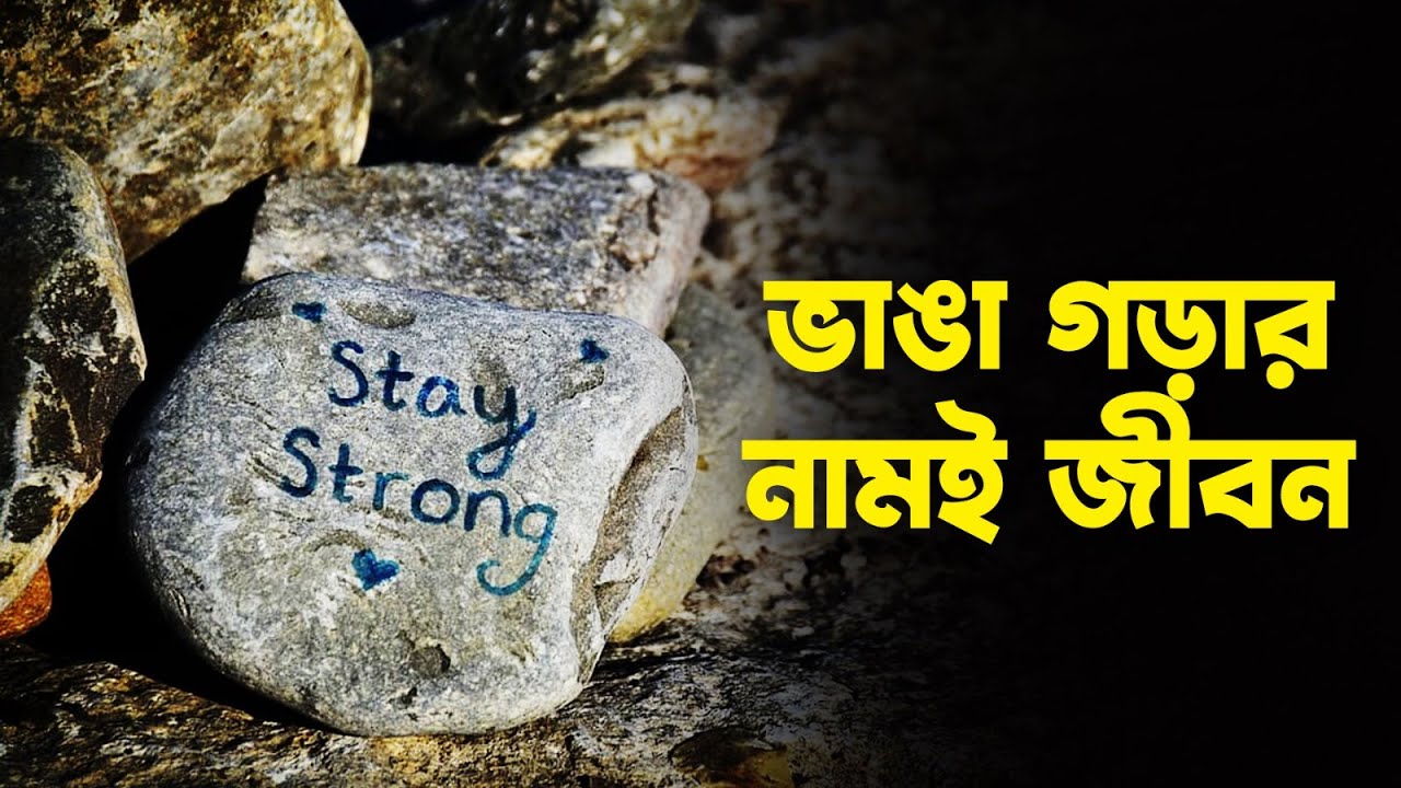 Being Broken But Strong | Bengali motivational Vlog | TUBERS - YouTube