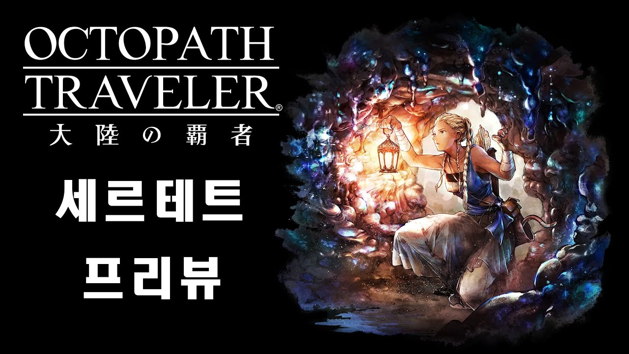 세르테트 프리뷰 Octopath CotC - YouTube