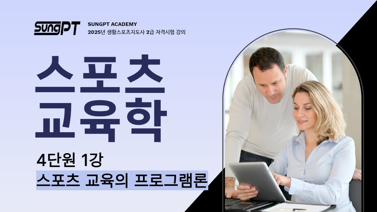 성피티의 스포츠지도사2급필기 스포츠교육학 4 1단원 스포츠 교육의 프로그램론 성피티 스포츠지도사 스포츠지도사2급 Youtube