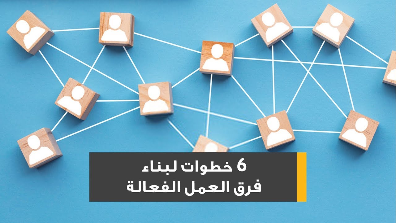 6 خطوات لبناء فرق العمل الفعالة Youtube