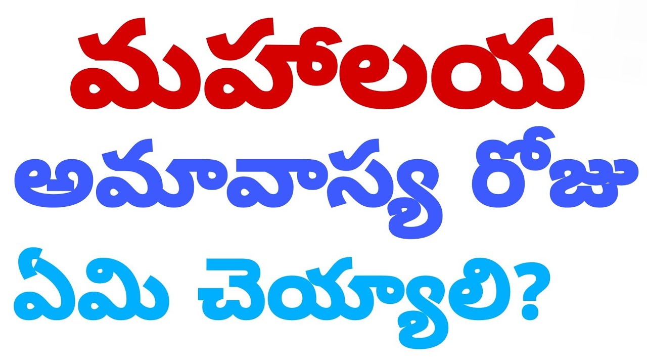 మహాలయ అమావాస్య రోజు ఏమి చెయ్యాలి? by pula vari sri nagarpamma gudi ...