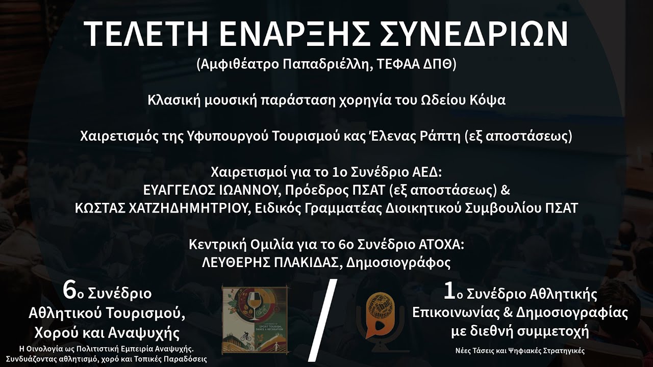 ΤΕΛΕΤΗ ΕΝΑΡΞΗΣ ΣΥΝΕΔΡΙΩΝ 6o Συνέδριο Aθλ.Tουρ. Χορ. Αναψ. / 1o Συν. Αθλ ...