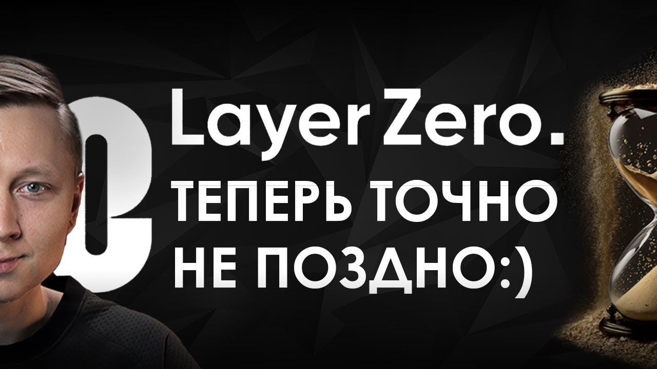 LayerZero - теперь точно не поздно. Обсуждаем фад за неделю. - YouTube