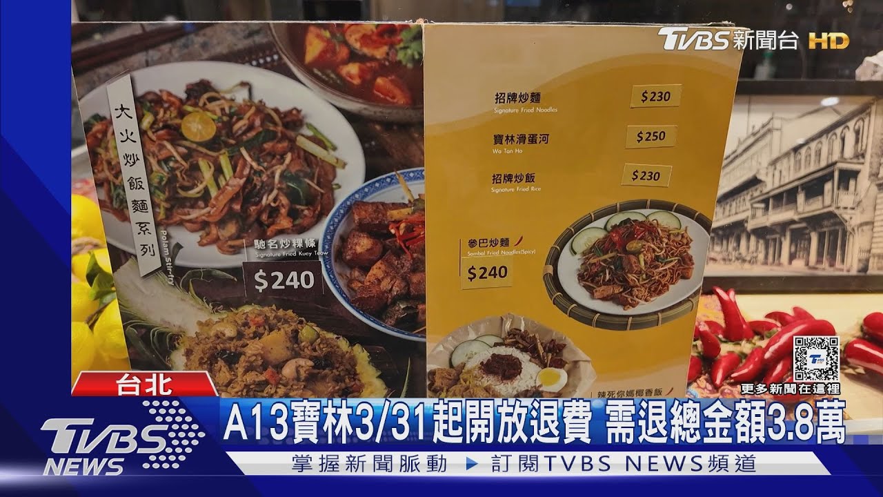 A13寶林3/31起開放退費 需退總金額3.8萬｜TVBS新聞 @TVBSNEWS02 - YouTube