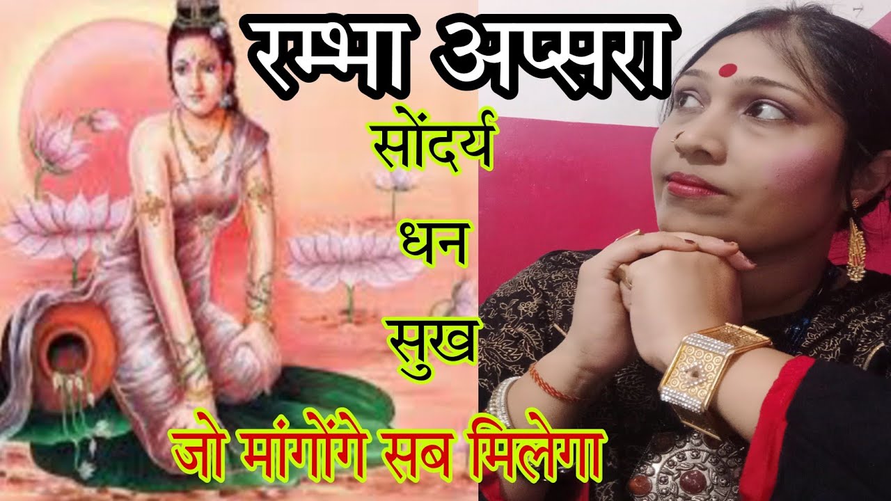 रम्भा अप्सरा साधना सम्पूर्ण विधि/rambha apsara sadhna sampoorn vidhi ...