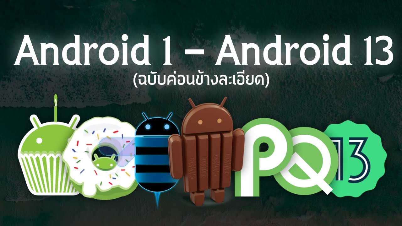 ประวัติวิวัฒนาการ Android 1 ถึง Android 13 (ฉบับค่อนข้างละเอียด) - YouTube