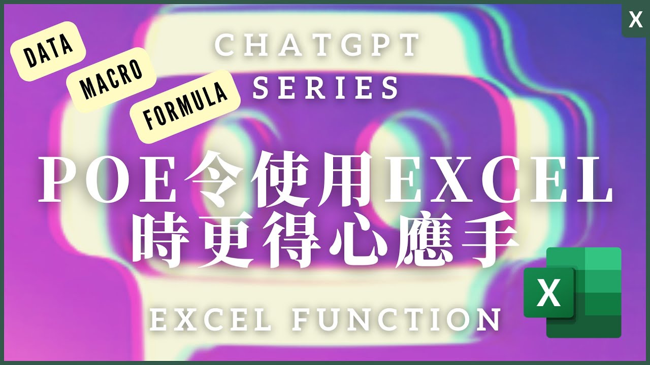 [ChatGPT]Poe令使用Excel時更得心應手｜Poe makes using Excel more easier - YouTube