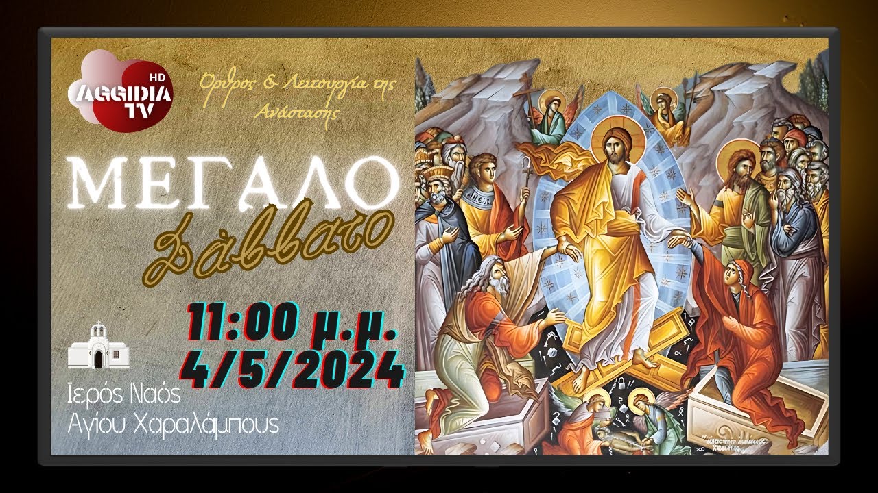 ΜΕΓΑΛΟ ΣΑΒΒΑΤΟ ΟΡΘΡΟΣ & ΘΕΙΑ ΛΕΙΤΟΥΡΓΙΑ ΤΗΣ ΑΝΑΣΤΑΣΗΣ | LIVE | ΙΕΡΟΣ ...