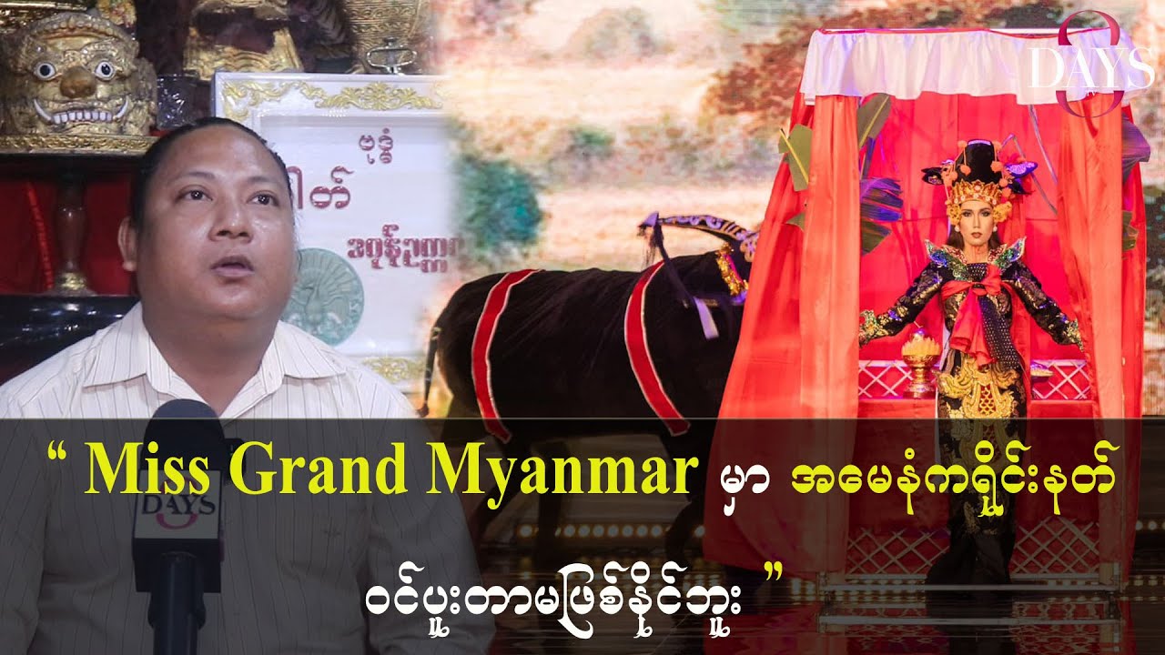 Miss Grand Myanmar မှာ အမေနံကရိုင်းနတ် ဝင်ပူးတာမဖြစ်နိုင်ဘူး Youtube
