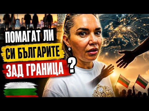 Какво се случва с българските общества в чужбина .....