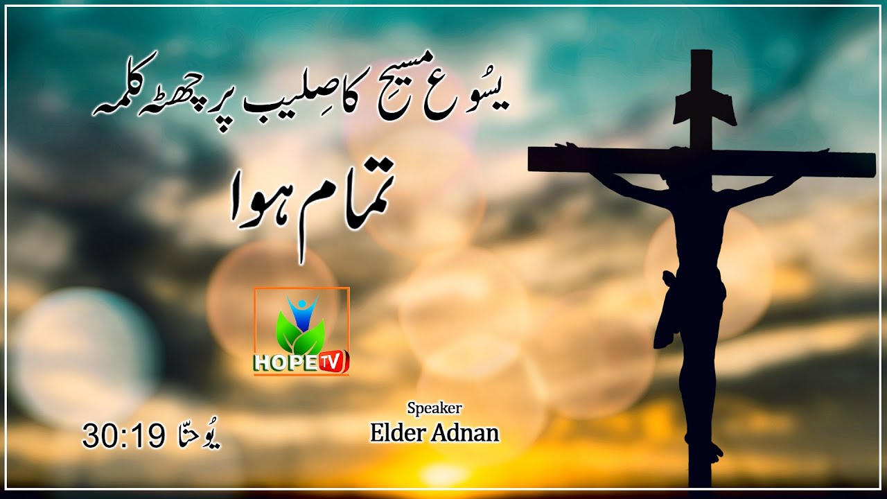 Bible Sermon | Sixth Word Of Christ On The Cross | Elder Adnan | Hope ...