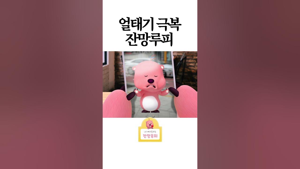 아니야 귀여워 Shorts 쇼츠 잔망루피 Youtube