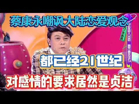 蔡康永嘲讽大陆恋爱观念！21世纪对感情的要求居然还是贞洁，简直是太土了！【奇葩说2】#奇葩说 #综艺 #蔡康永 #何炅 #辩论