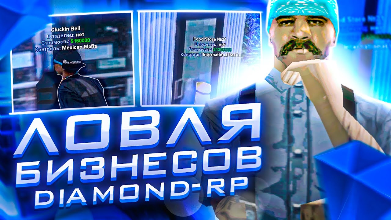 ВЫЛАВЛИВАЮ БИЗНЕСЫ НА DIAMOND RP GTA SAMP - YouTube