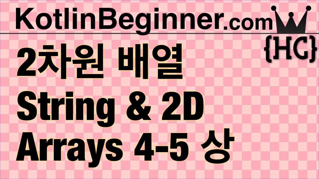 4-5 kotlin 문자열과 2차원 배열 (string & 2D arrays) (상) | 코틀린 비기너 프로그래밍 (휴먼코딩 ...