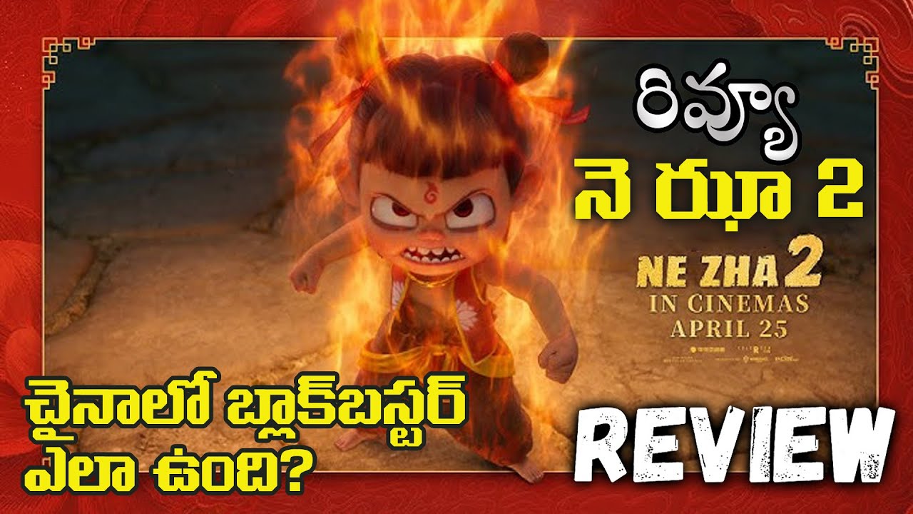 Ne Zha2 Movie Review Telugu | Ne Zha2 Telugu Review - YouTube