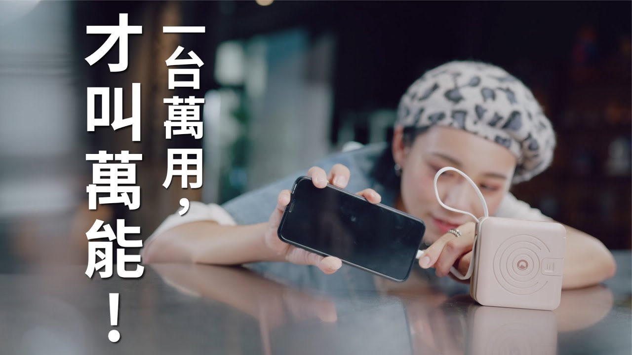 𝗠𝗢𝗭𝗧𝗘𝗖𝗛｜萬能充𝗣𝗿𝗼｜一台萬用－才叫萬能｜𝟮𝟬𝟮𝟮最推薦行充 - YouTube