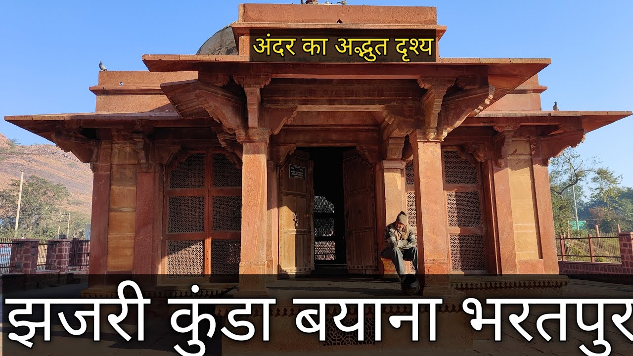 झजरी कुंडा बयाना/jhajri #historical place bayana bharatpur| #Akbar ki ...