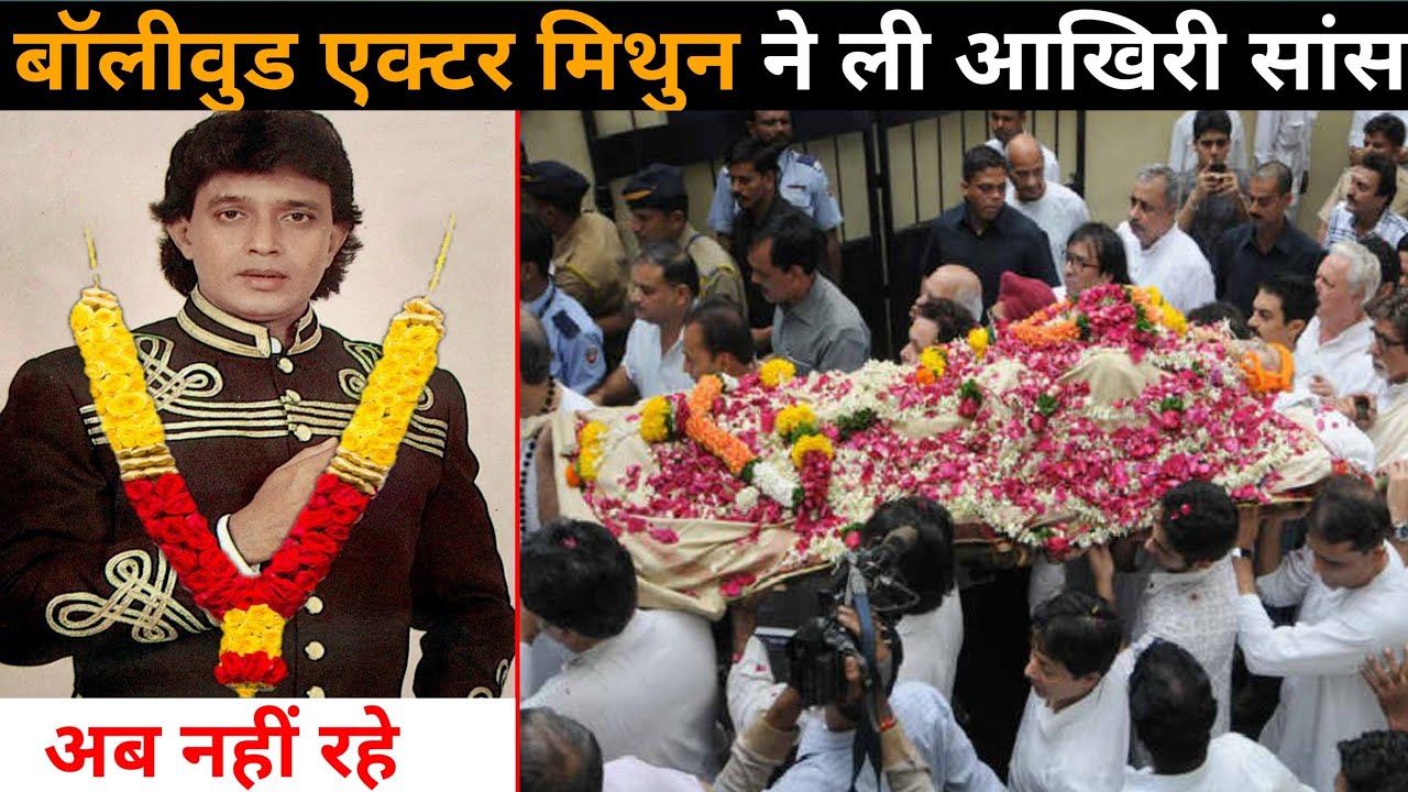 Mithun chakraborty Death Reality Mithun chakraborty death, Antim yatra ...