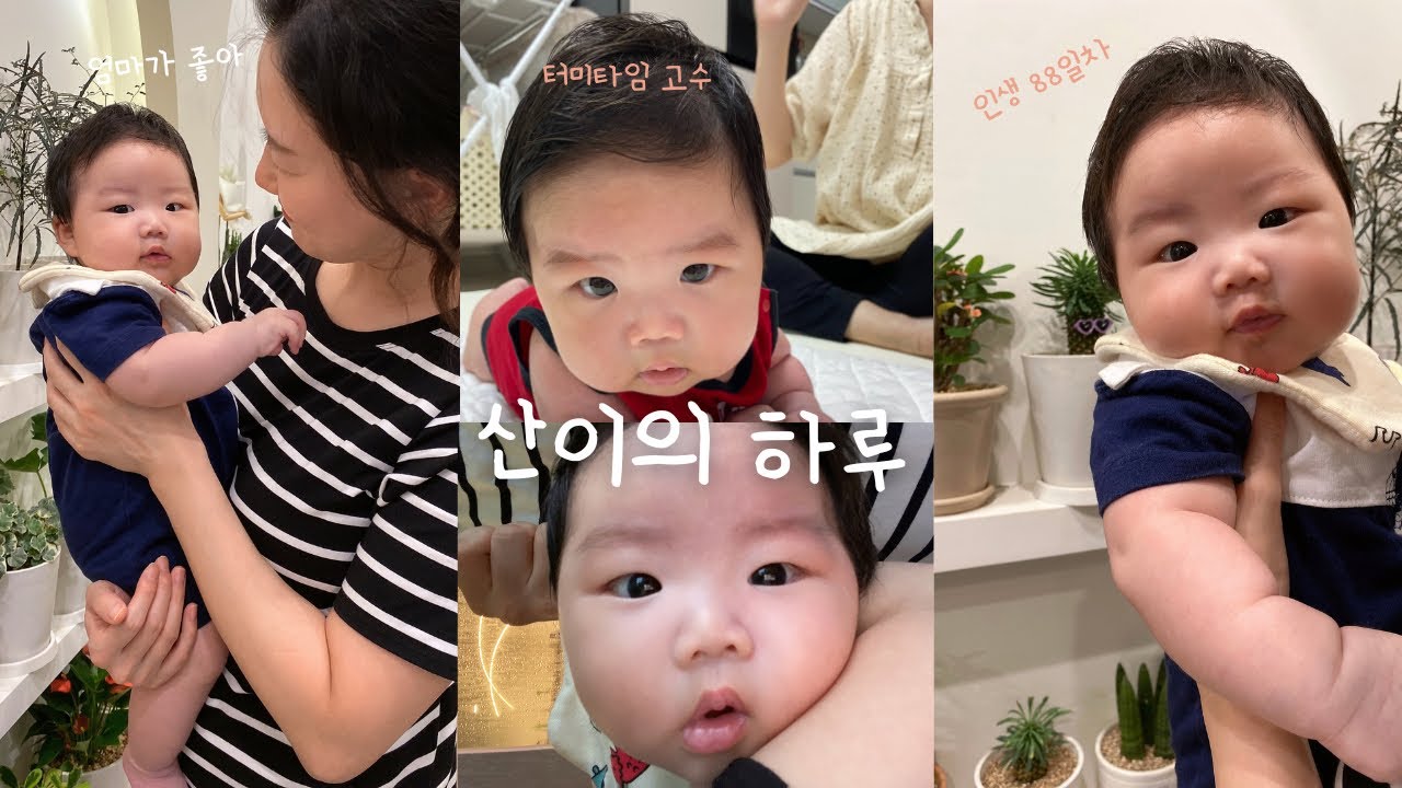 육아일기 88일차 아기 산이의 하루 ️ 아기 아기영상 영아 영아놀이 의정부 카페 테리 육아브이로그 육아일상