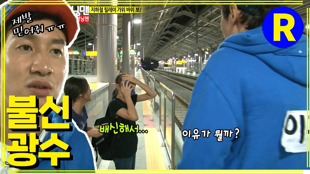 [런닝맨] 초딩도 아는 배신 광수 | RunningMan EP.114 - YouTube