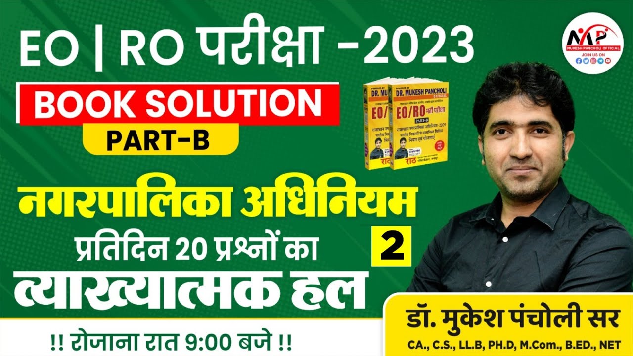 EO.RO BOOK SOLUTION || राजस्थान नगर पालिका अधिनियम -1 || Dr. Mukesh ...