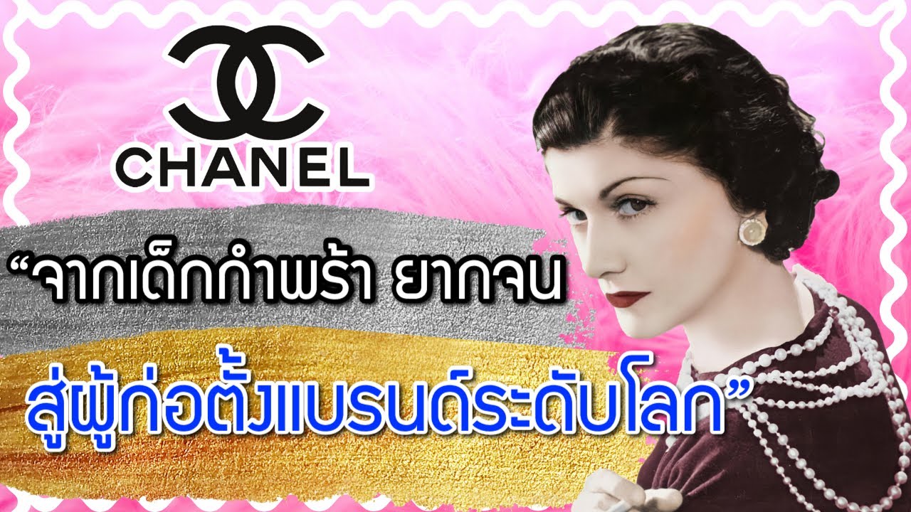 จากเด็กกำพร้ายากจน สู่ผู้ก่อตั้งแบรนด์ระดับโลก CHANEL | Catzilla Most - YouTube