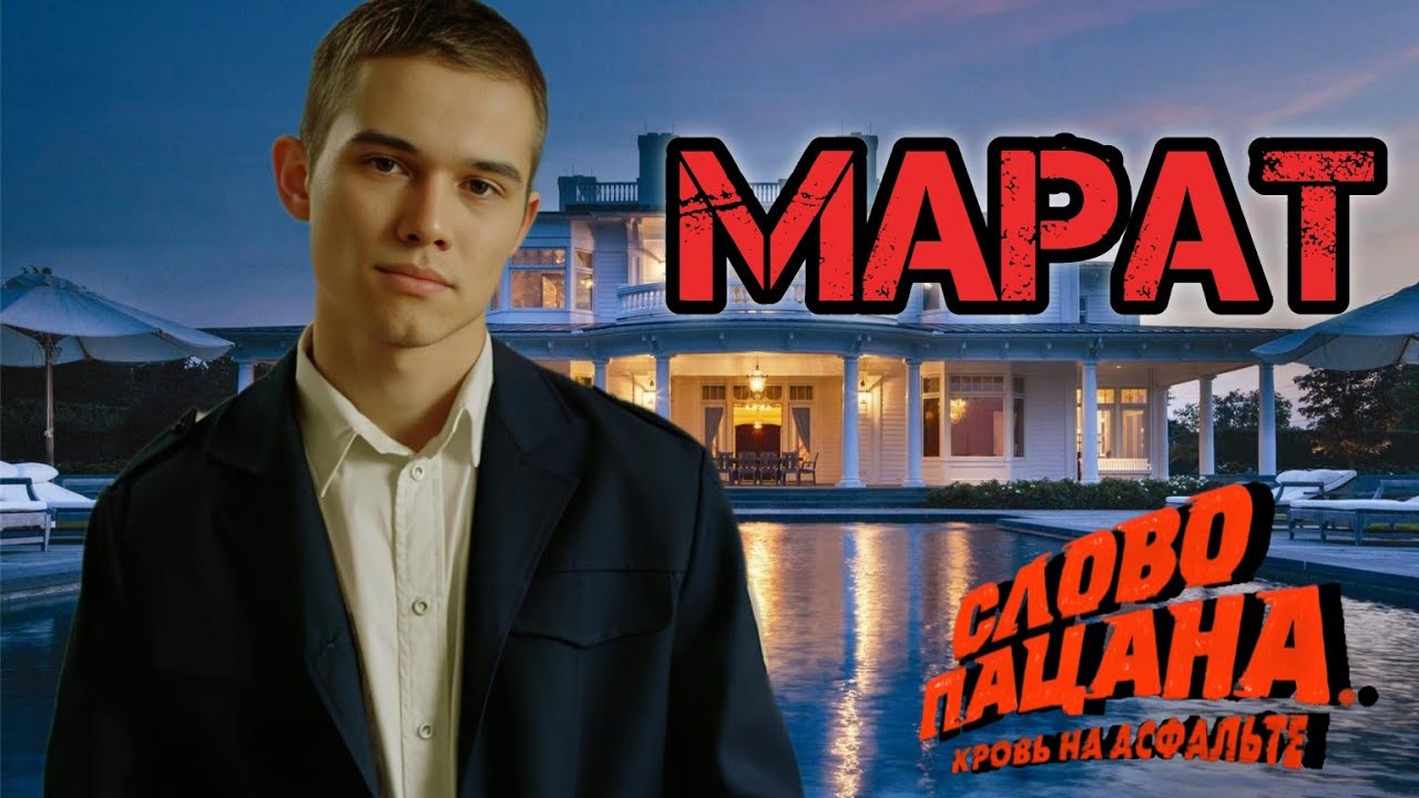 Марат слова пацана это кто История успеха по казахский Слова Пацана