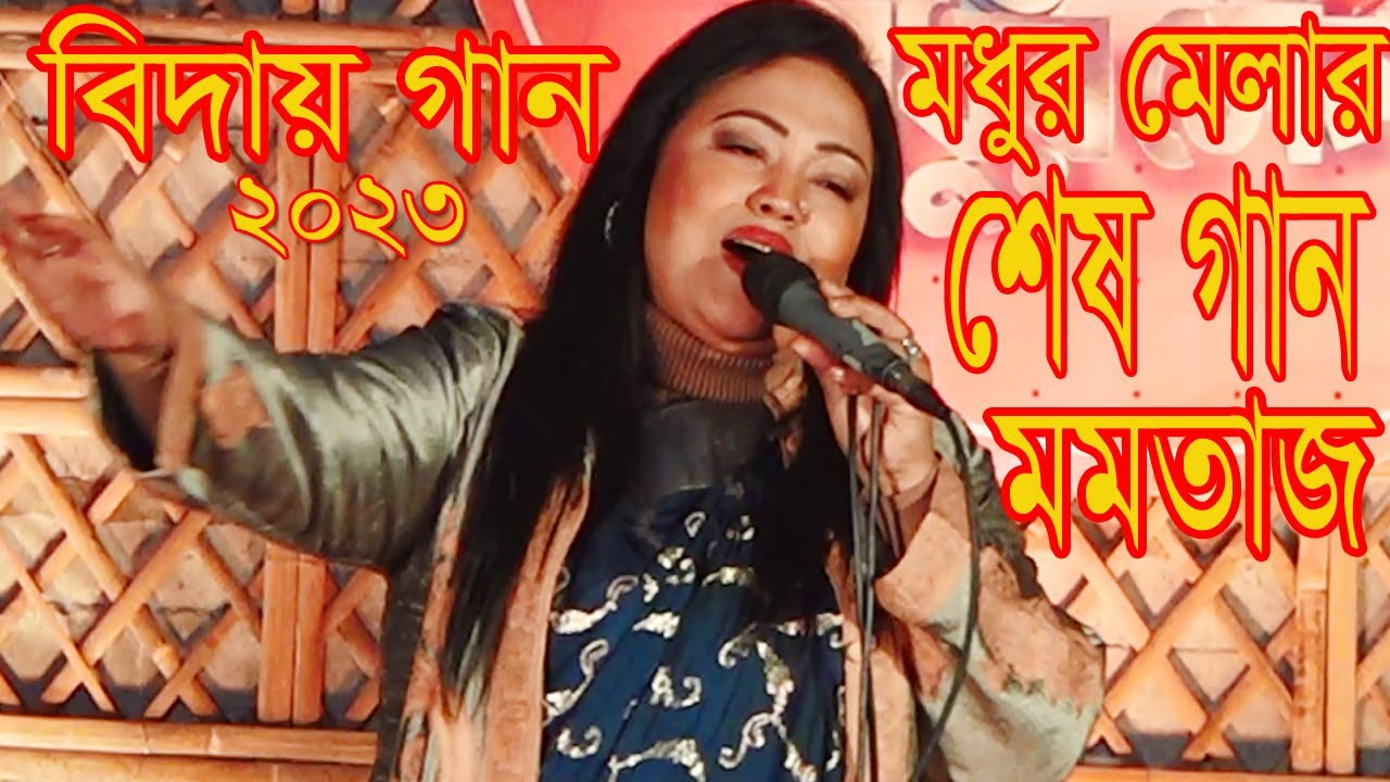 মধুর মেলার-বিদায় শেষ গান।এমপি মমতাজের-আমার প্রানে খোঁজে মাইজভাণ্ডার ...