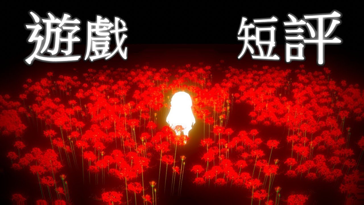 遊戲短評#63 : Last Summer 看這優美的畫風還以為是休閒小品遊戲,結果是款不折不扣的恐怖遊戲啊!!(有劇透) - YouTube