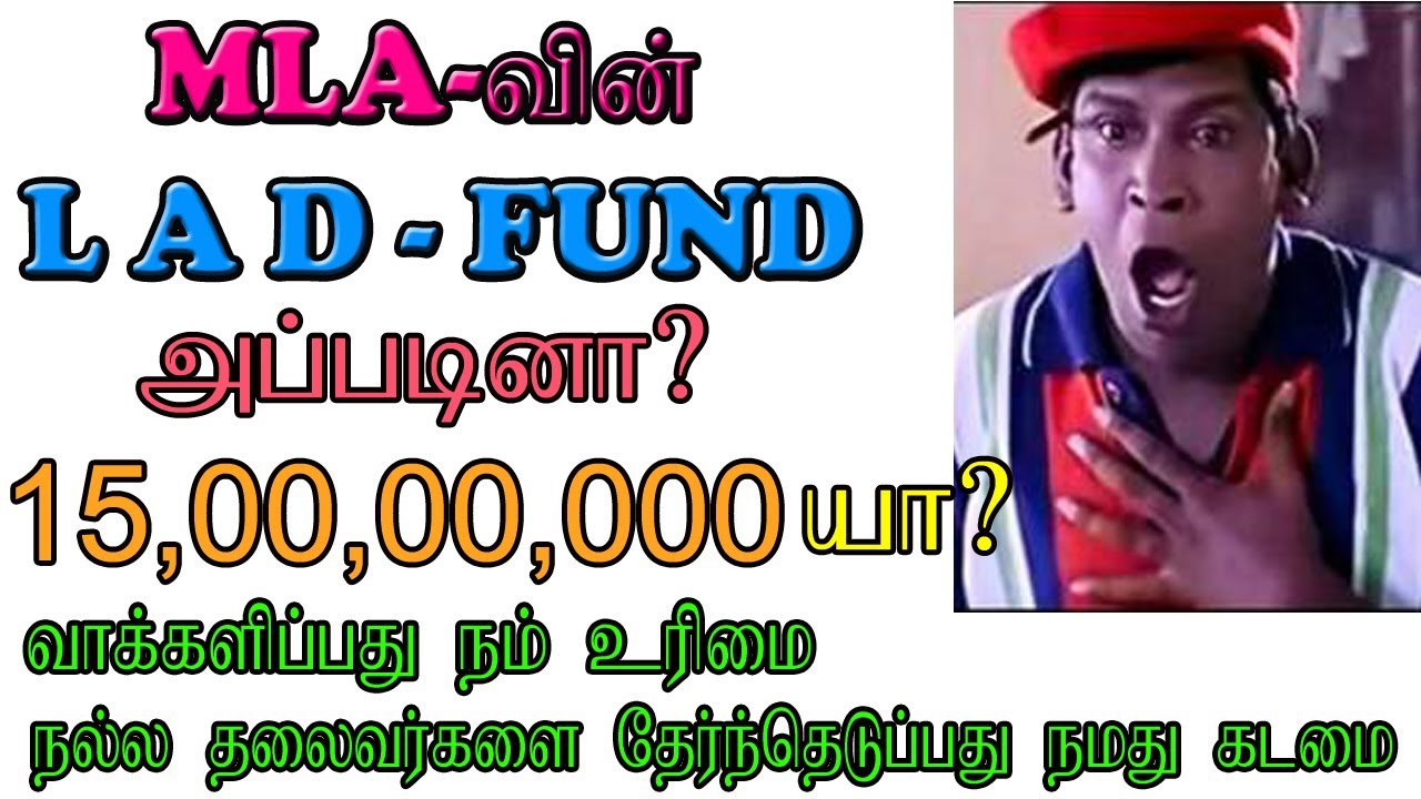 MLA LAD FUND | Local Area Development Fund | உள்ளூர் பகுதி மேம்பாட்டு ...
