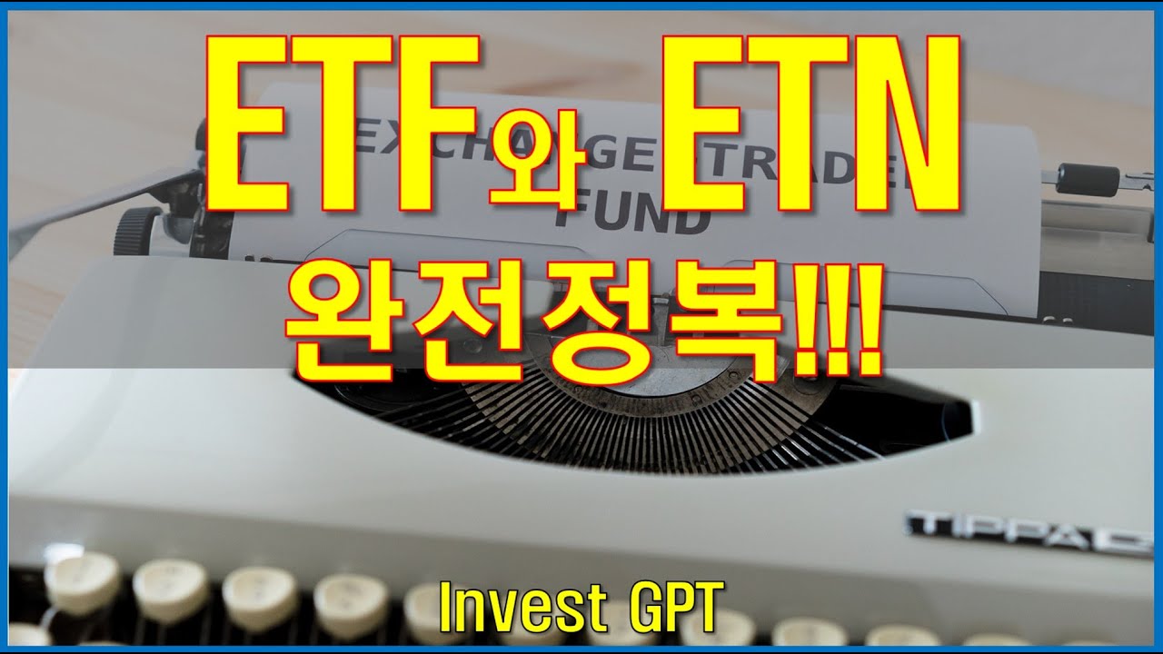 ETF(Exchange-Traded Fund)와 ETN(Exchange-Traded Note)의 기초부터 실전 투자상품까지 ...
