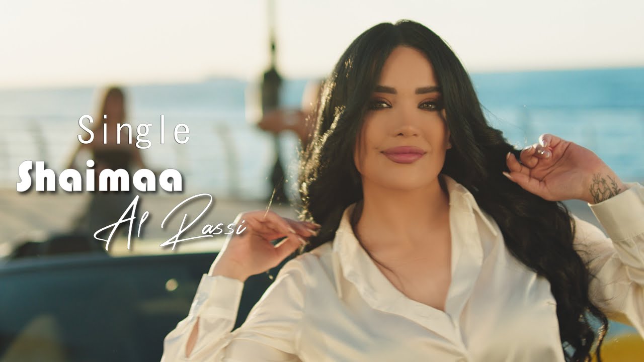 Shaimaaَ Al Rassi - Single (Official Music Video) 2025 | شيماء الراسي - سينجل - YouTube