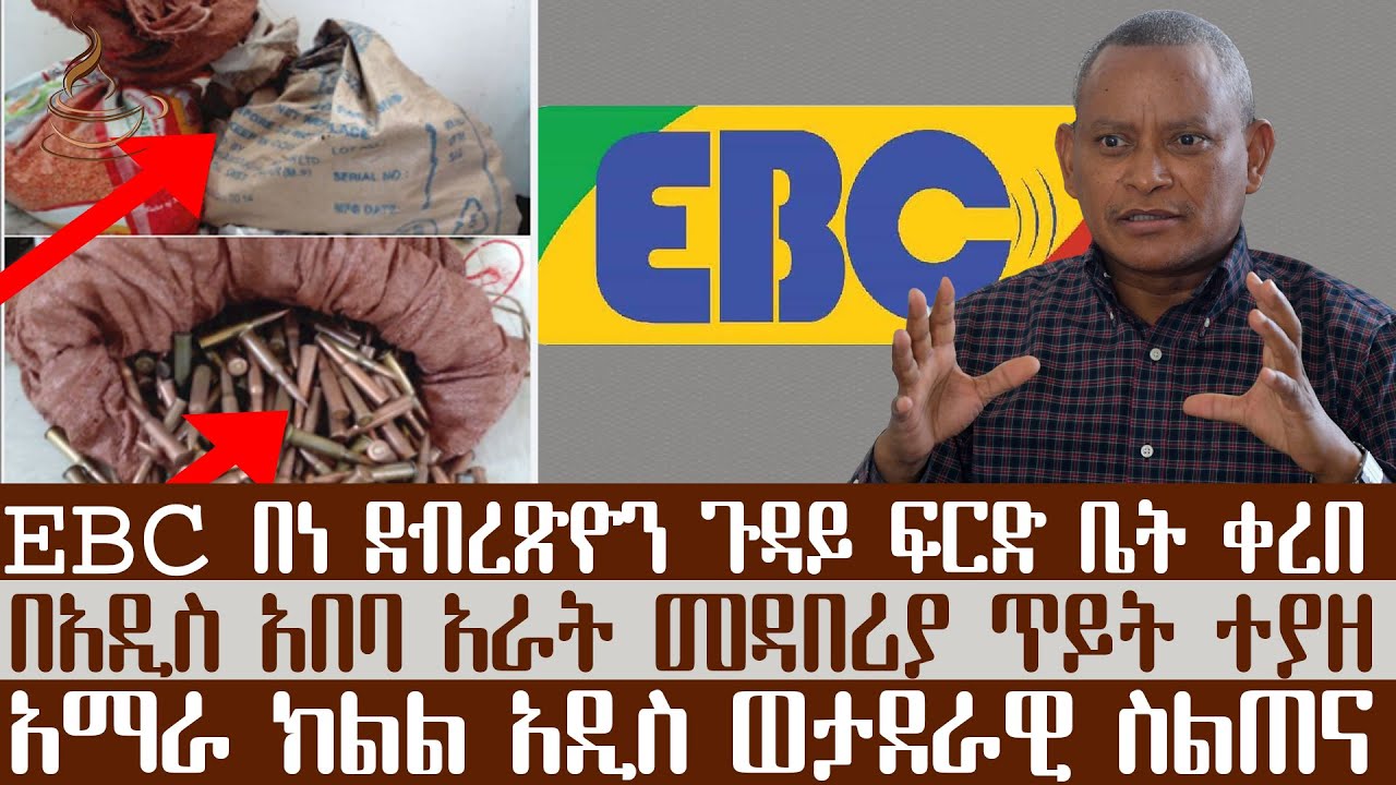 አቦል ዜና | EBC በነ ደብረጽዮን ጉዳይ ፍርድ ቤት ቀረበ | አራት ማዳበሪያ ጥይት ተያዘ | አማራ ክልል ህጋዊ ...
