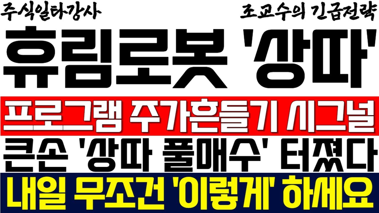 휴림로봇 주가 조교수 프로그램 주가흔들기 시그널 포착 큰손 상따 풀매수 터졌다 내일 무조건 이렇게 하세요