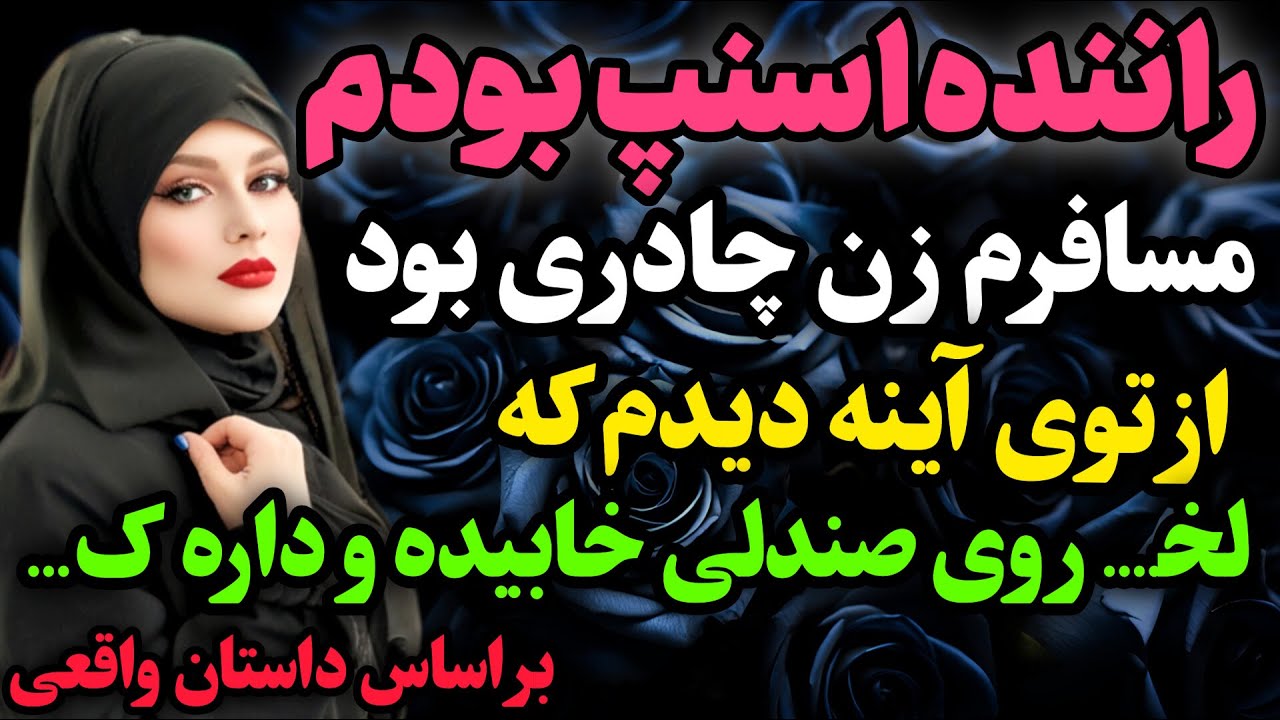 راننده اسنپ بودم… داستان واقعی رادیو داستان پادکست Youtube