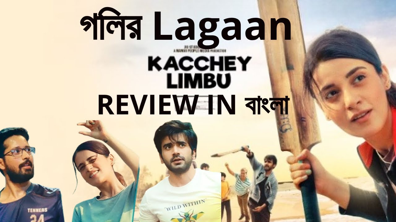Kacchey Limbu Movie Review In বাংলা | এটা গলির Lagan | Radhika Mandan ...