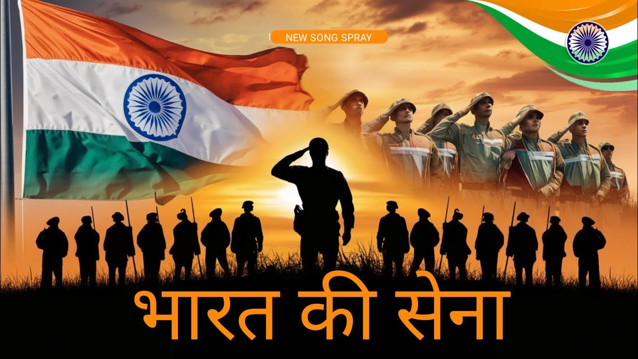 भारत की सेना | Patriotic Song | Tribute to Indian Soldiers | Folk Dhun ...