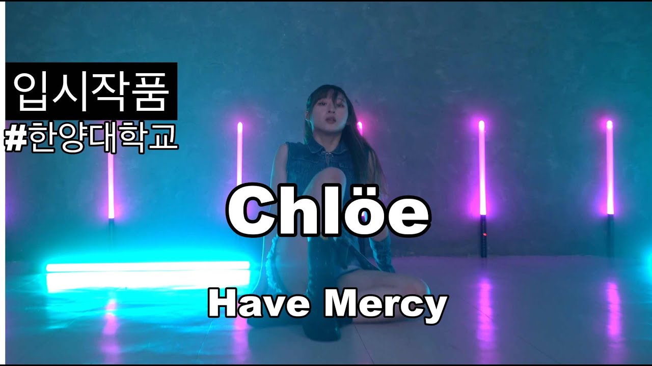 Chlöe - Have Mercy 김시령 입시작품 (한양대학교) - YouTube