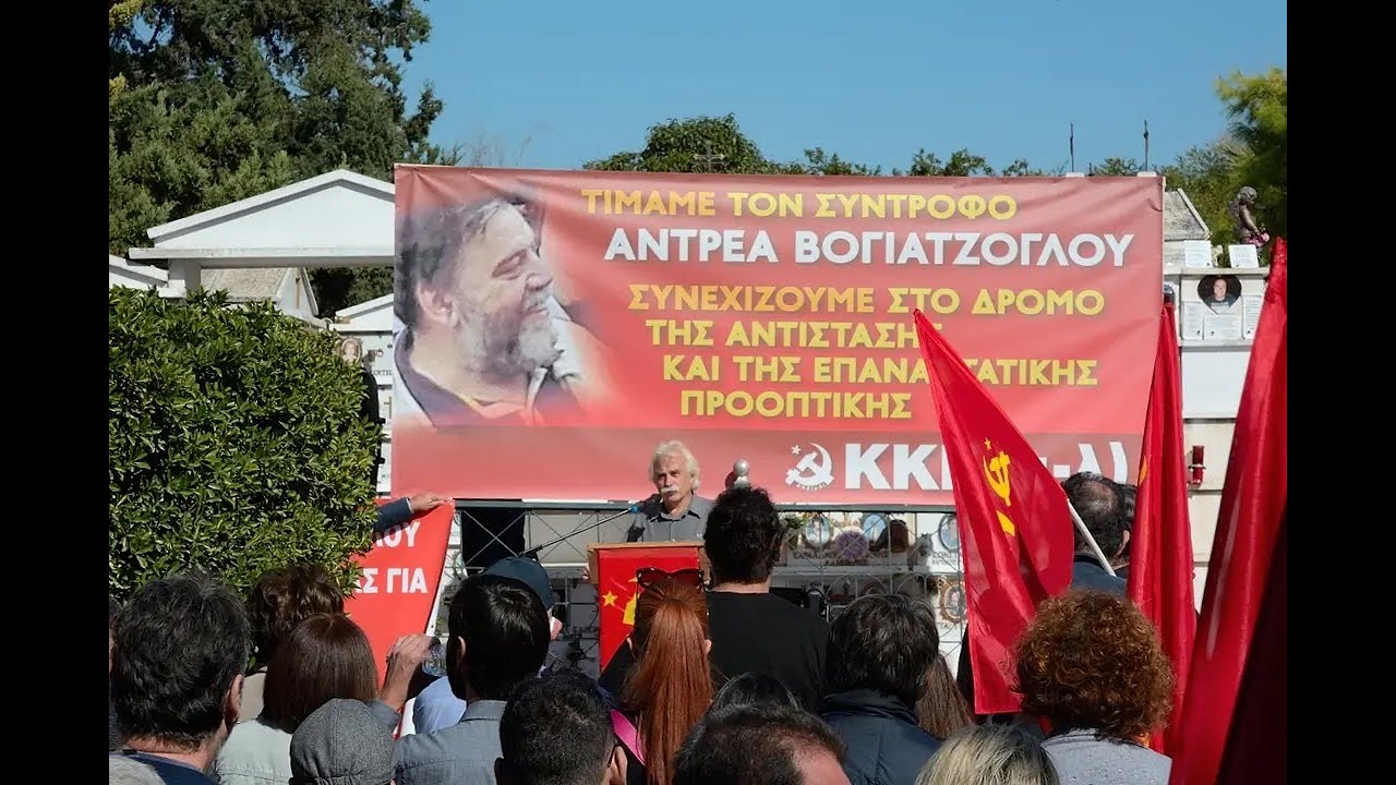 Πολιτική Κηδεία Α. Βογιατζόγλου: Καθοδηγητικό Όργανο του ΚΚΕ(μ-λ) - YouTube