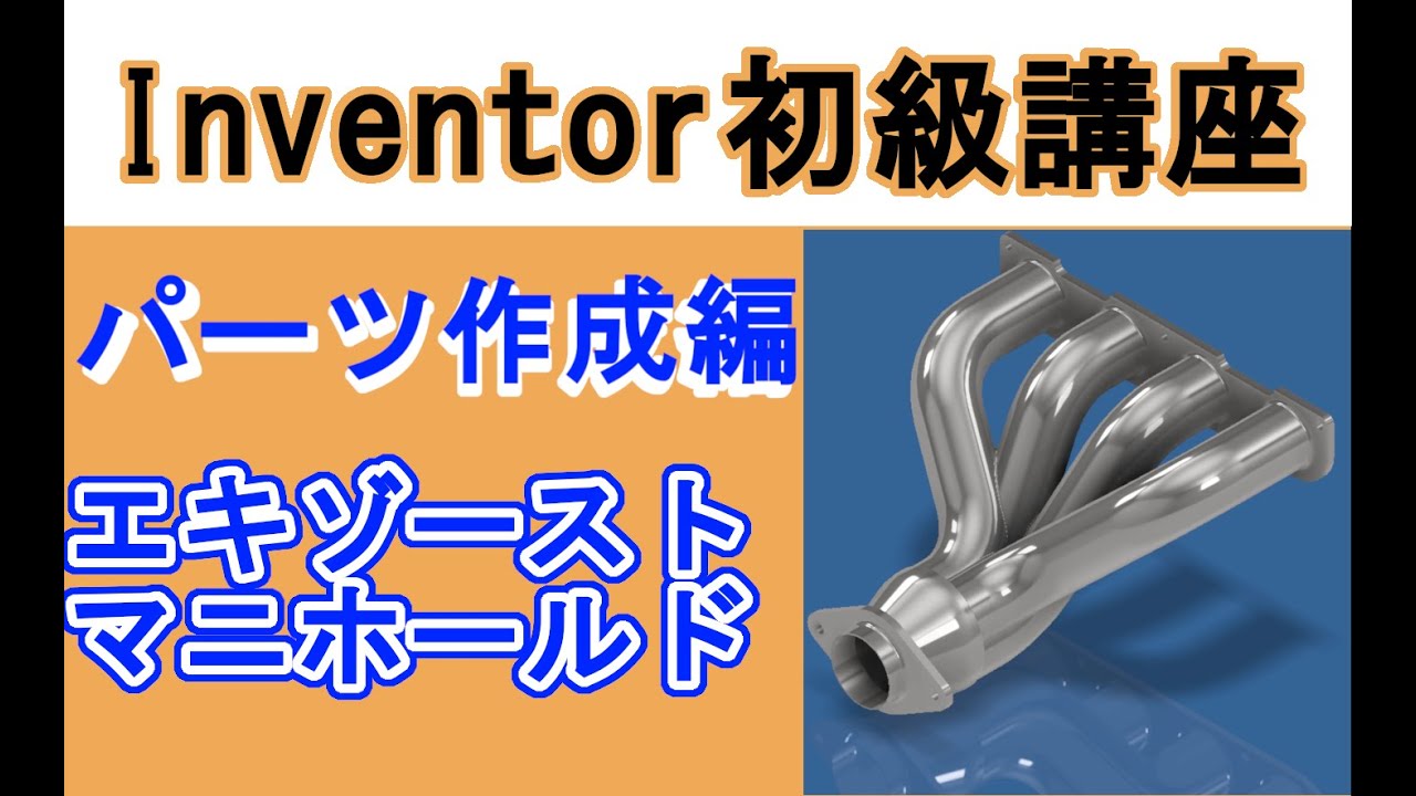 Inventor 日本語 チュートリアル エキゾーストマニホールド exhaust manifold Inventor tutorial ...