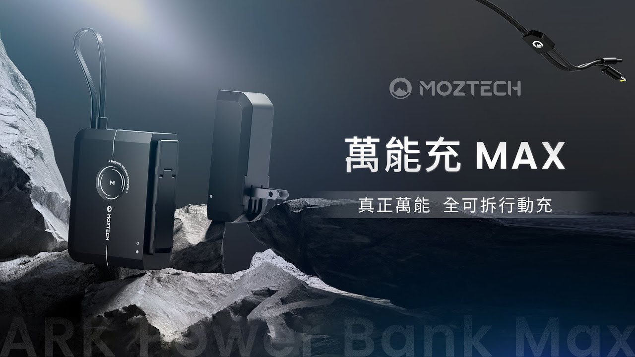 MOZTECH® 萬能充𝗠𝗔𝗫 全球首款【全可拆多功能行動電源】搶先預約超早鳥優惠！ - YouTube