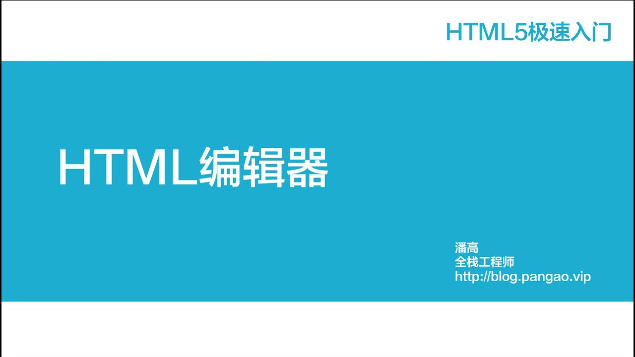 02 Html5编辑器 Html5极速入门 潘高陪你学编程 Youtube